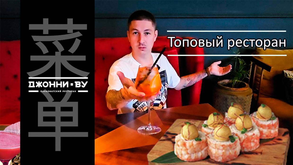 Обзор на Джонни Ву / топ 8 на tripadvisor / Вкусная Паназия / г.Самара