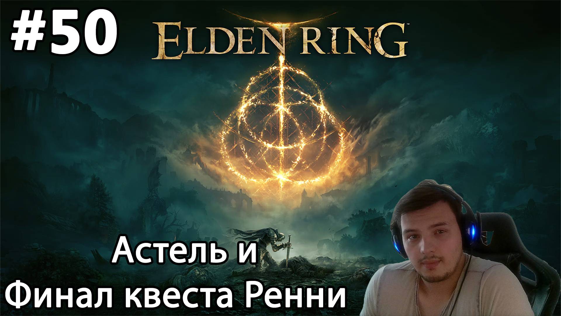 #50 Elden ring. Долги- Нокстелла, Финал квеста Ренни, Астель и Алтарь лунного света