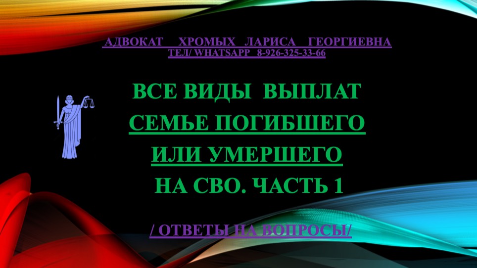 Все виды выплат семьям погибших или умерших участников СВО 
Часть 1