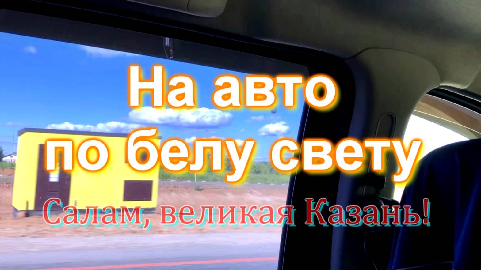 Салам, великая Казань!