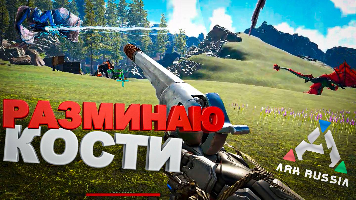 Разминаю кости (Ark Survival Evolved) #ark #арк