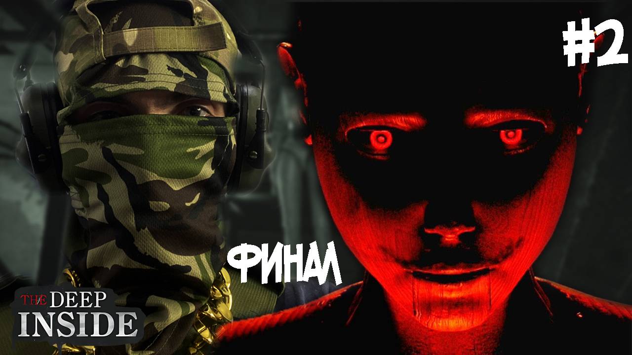 ФИНАЛ ▶ Deep Inside #2