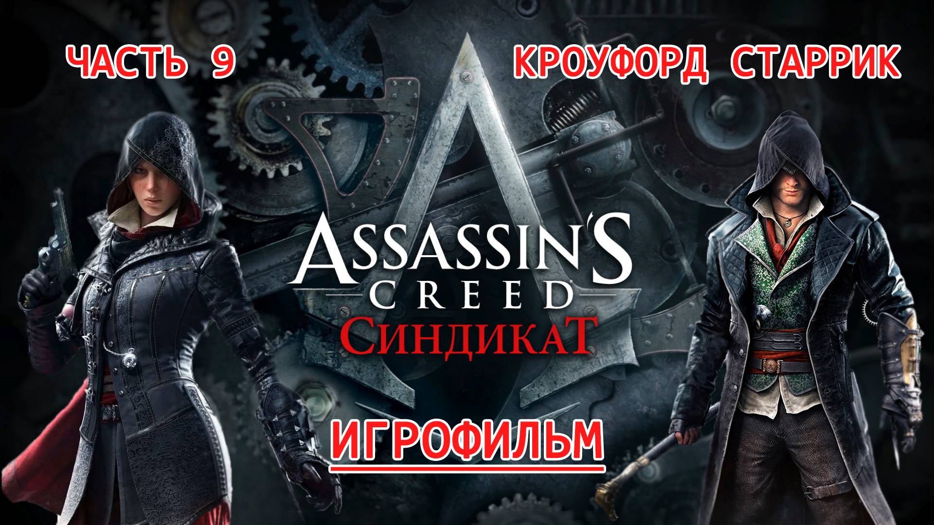 ИГРОФИЛЬМ Assassins Creed Syndicate Часть 9. Кроуфорд Старрик. Ассасин Крид Синдикат