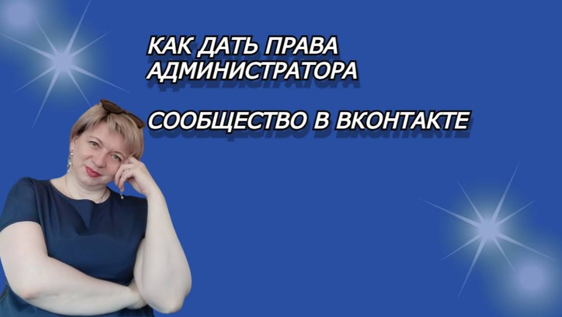 КАК НАЗНАЧИТЬ АДМИНИСТРАТОРА СООБЩЕСТВА ВК| Группа Вконтакте