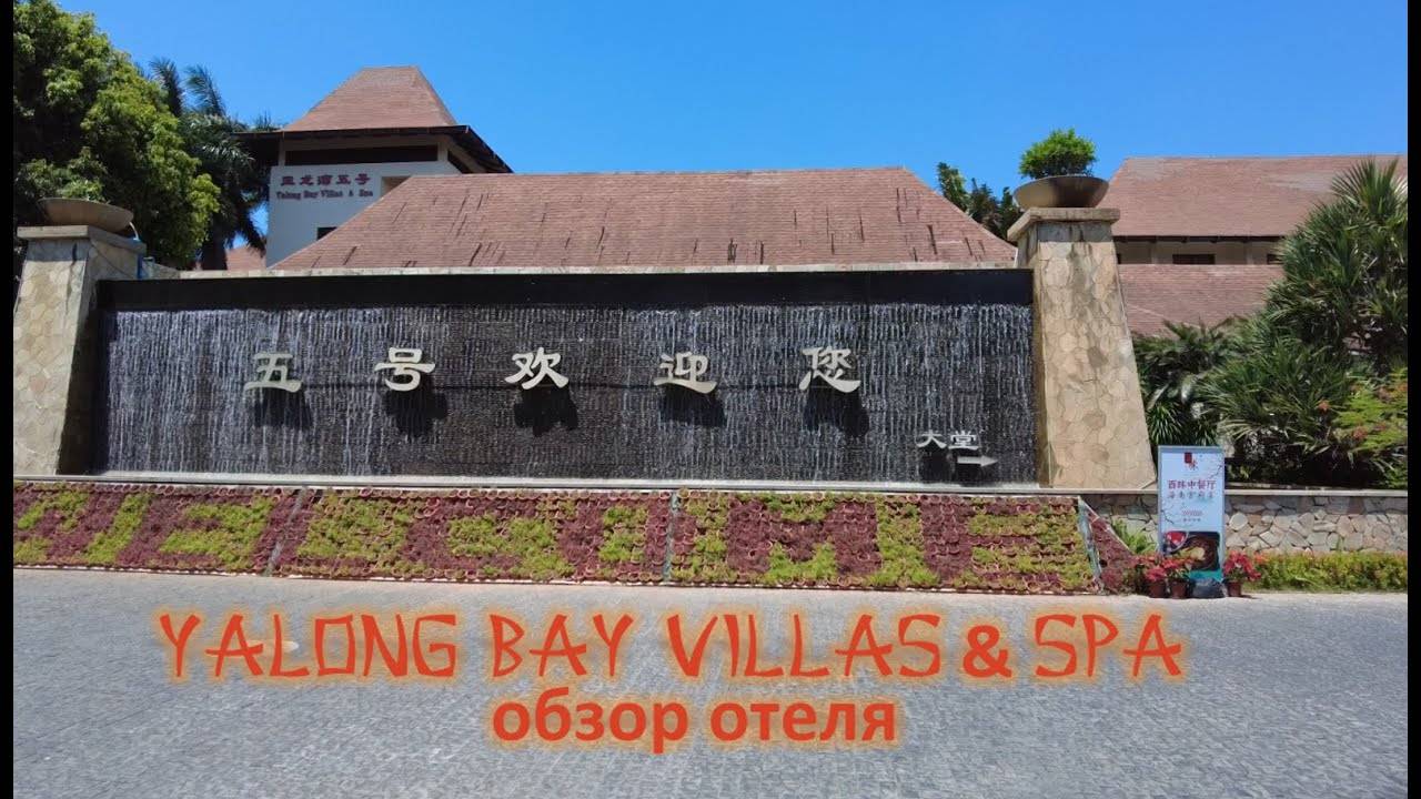Обзор отеля Yalong Bay Villas & Spa