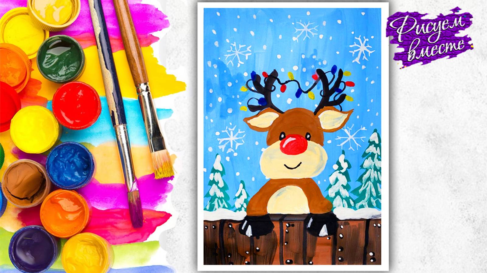 Как нарисовать новогоднего оленя гуашью. Урок рисования красками. Рисуем вместе