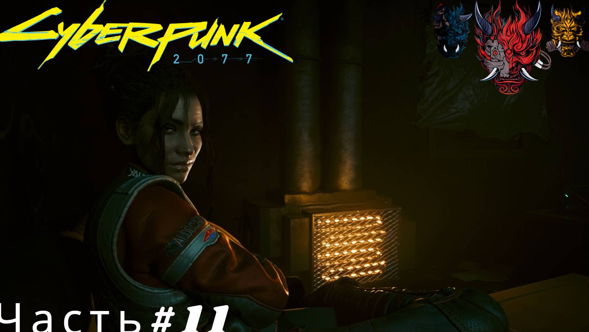 Cyberpunk 2077(Киберпанк 2077)Часть#11