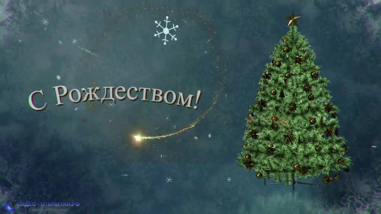 С Рождеством!