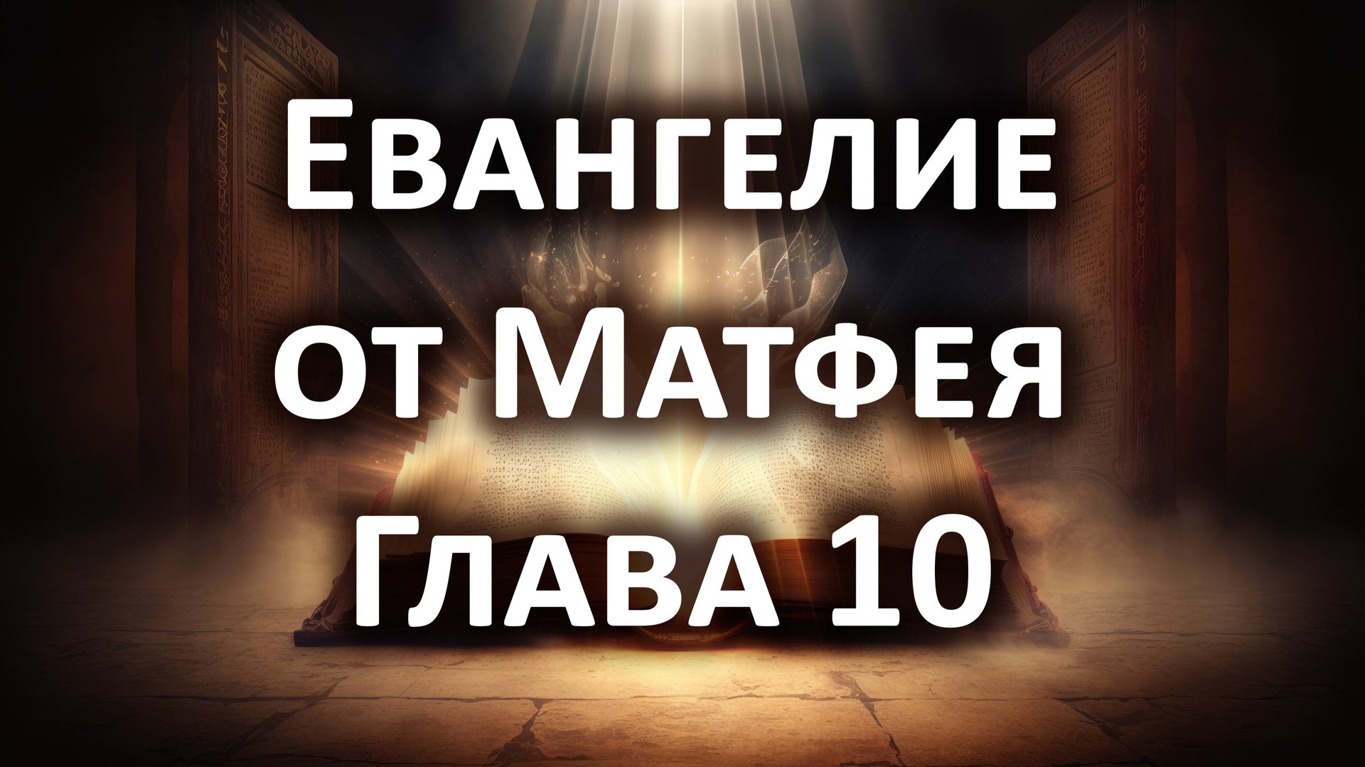 Евангелие от Матфея, Глава 10. Слушать Библию онлайн, аудиокнига