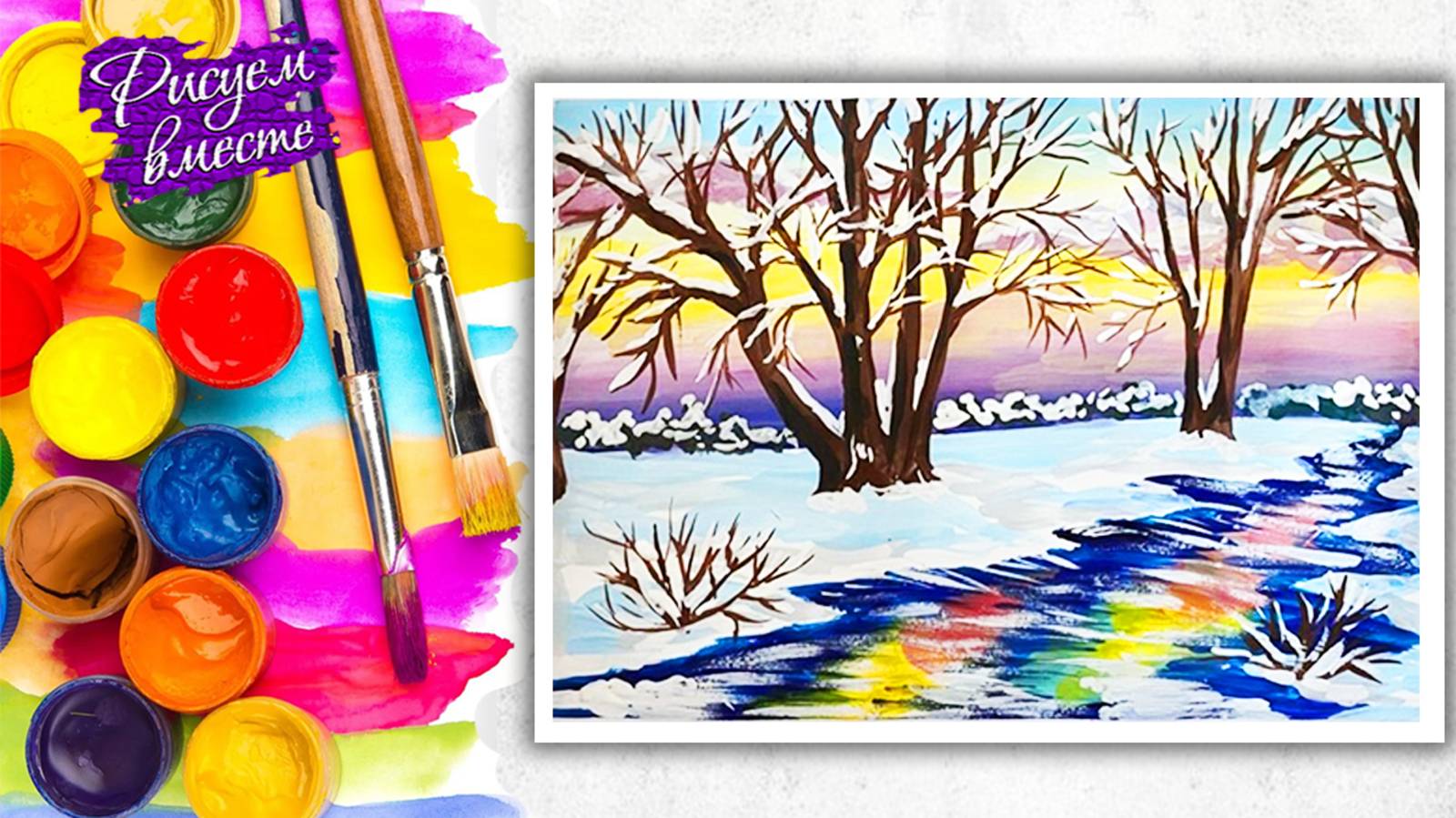 Как нарисовать зимний пейзаж. Урок рисования гуашью. Рисуем вместе