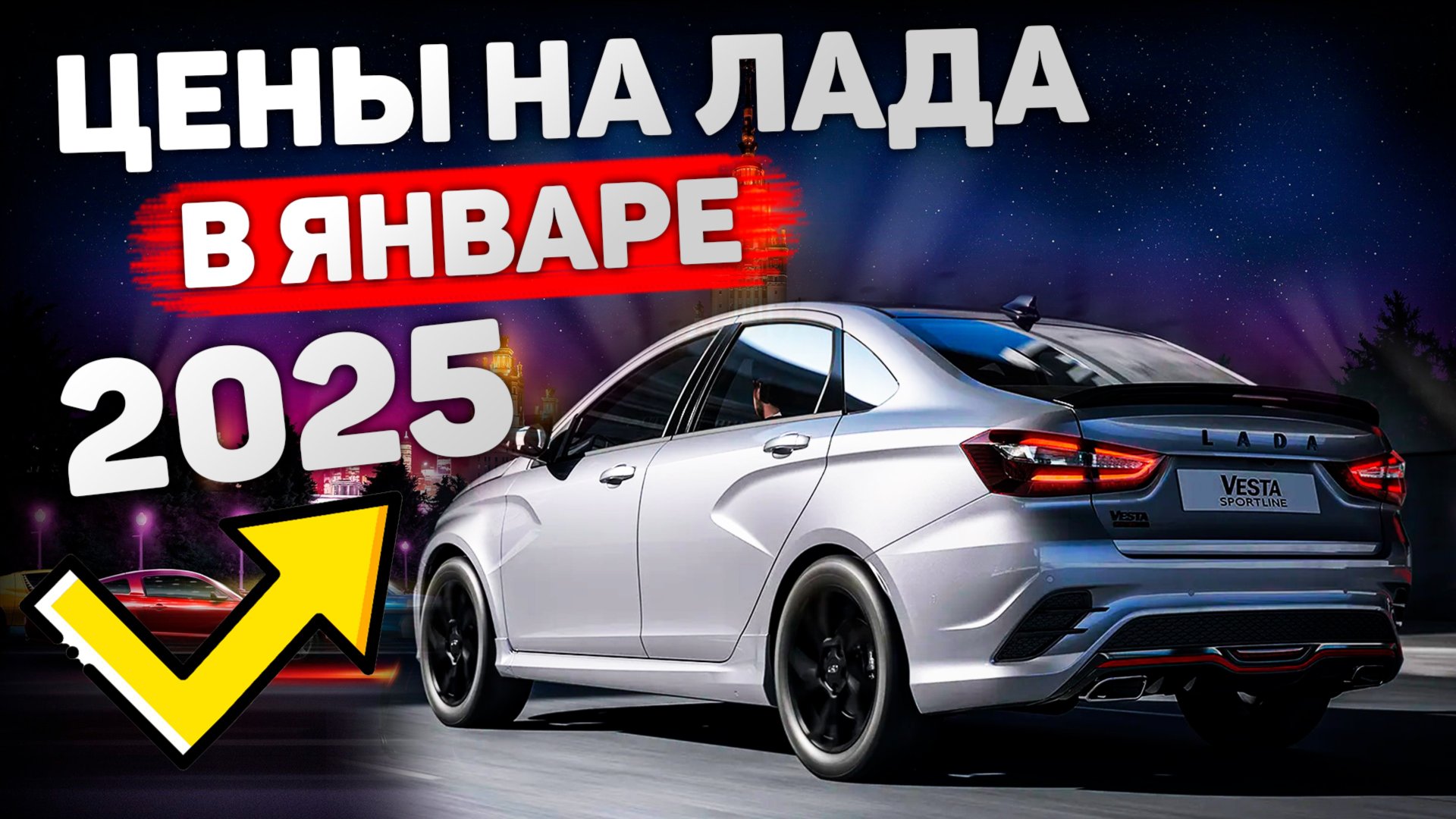 Цена ЛАДА Лада Январь 2025: Лада Веста, Гранта, Ларгус, Нива Тревел | ЦЕНЫ  АвтоВАЗ Обзор ВАЗ