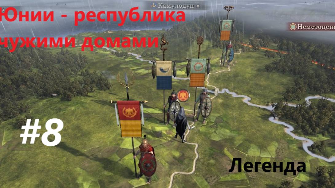 Rome 2. Легенда. 8)  Странное спасение легиона. Юнии - Республика чужими домами.