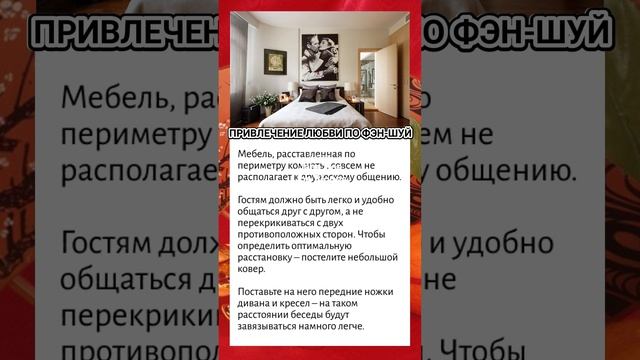 Привлечени любви по фэн-шуй