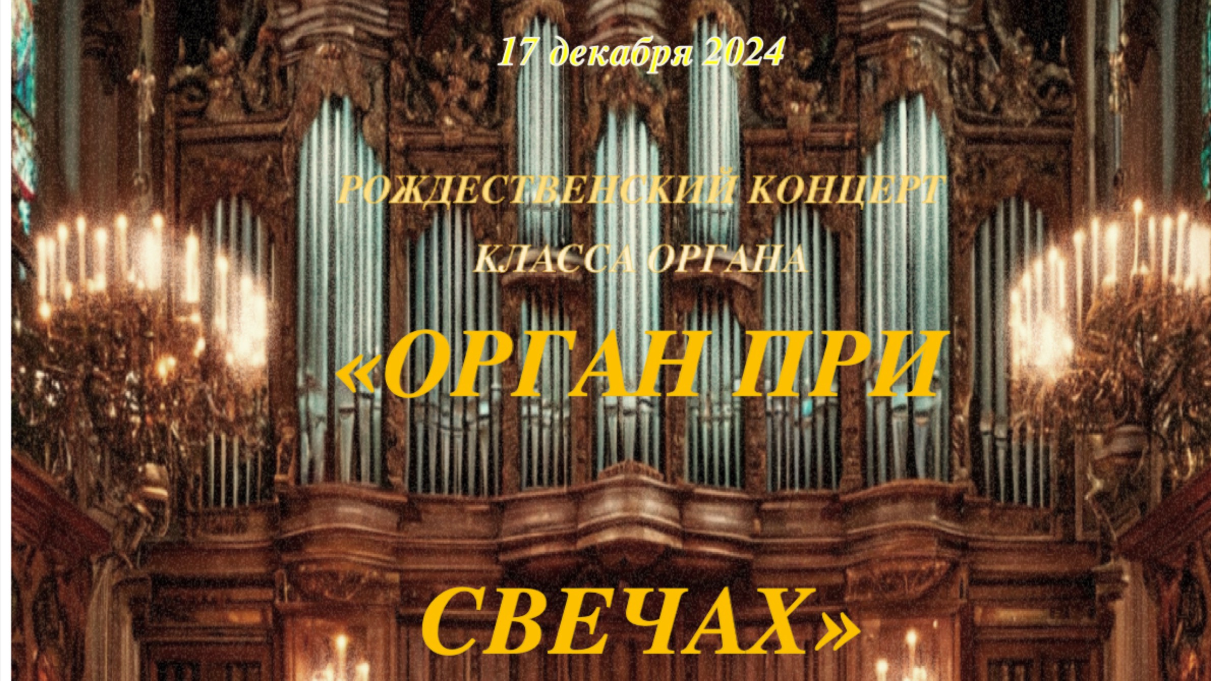 Рождественский концерт "Орган при свечах"