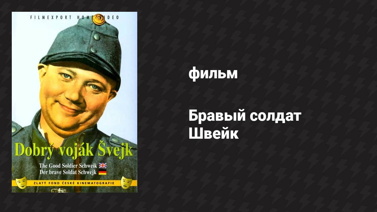 Бравый солдат Швейк (фильм, 1957)