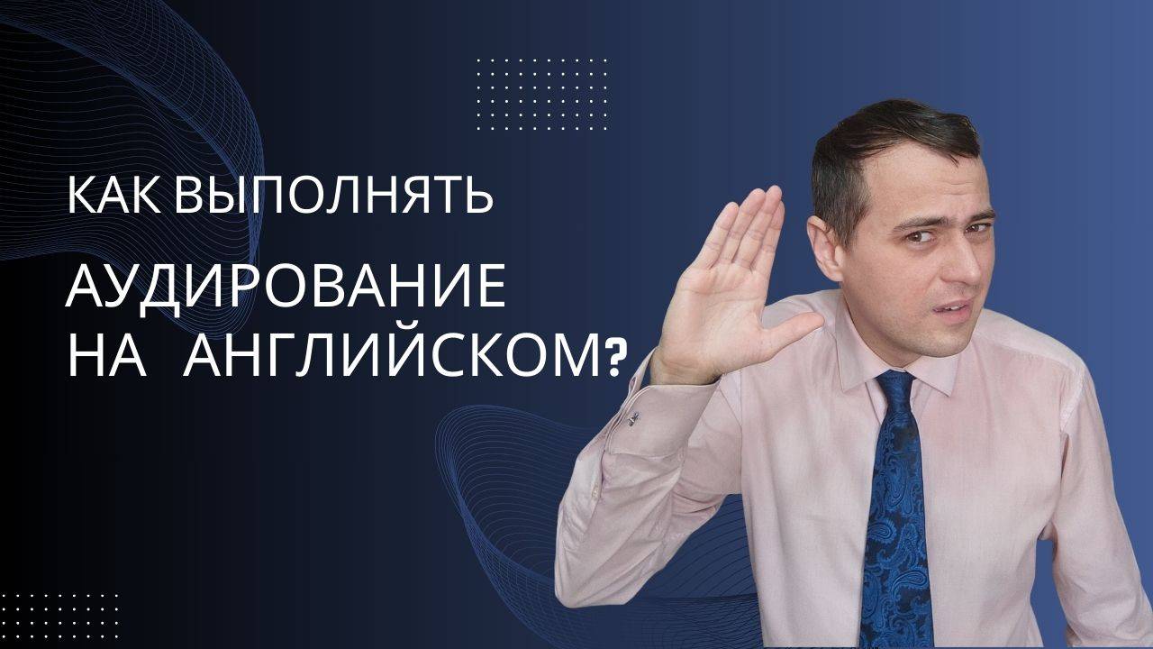 Как выполнять аудирование на ОГЭ, ЕГЭ и не только