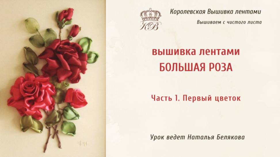 Вышивка лентами Розы/Часть 1/Первый цветок