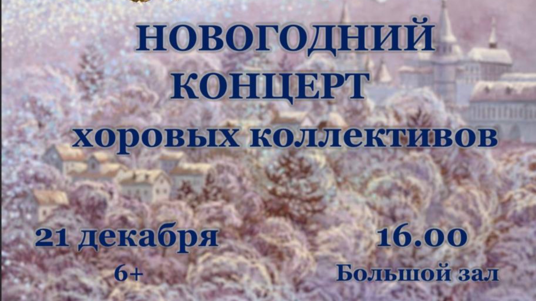 Новогодний концерт хоровых коллективов