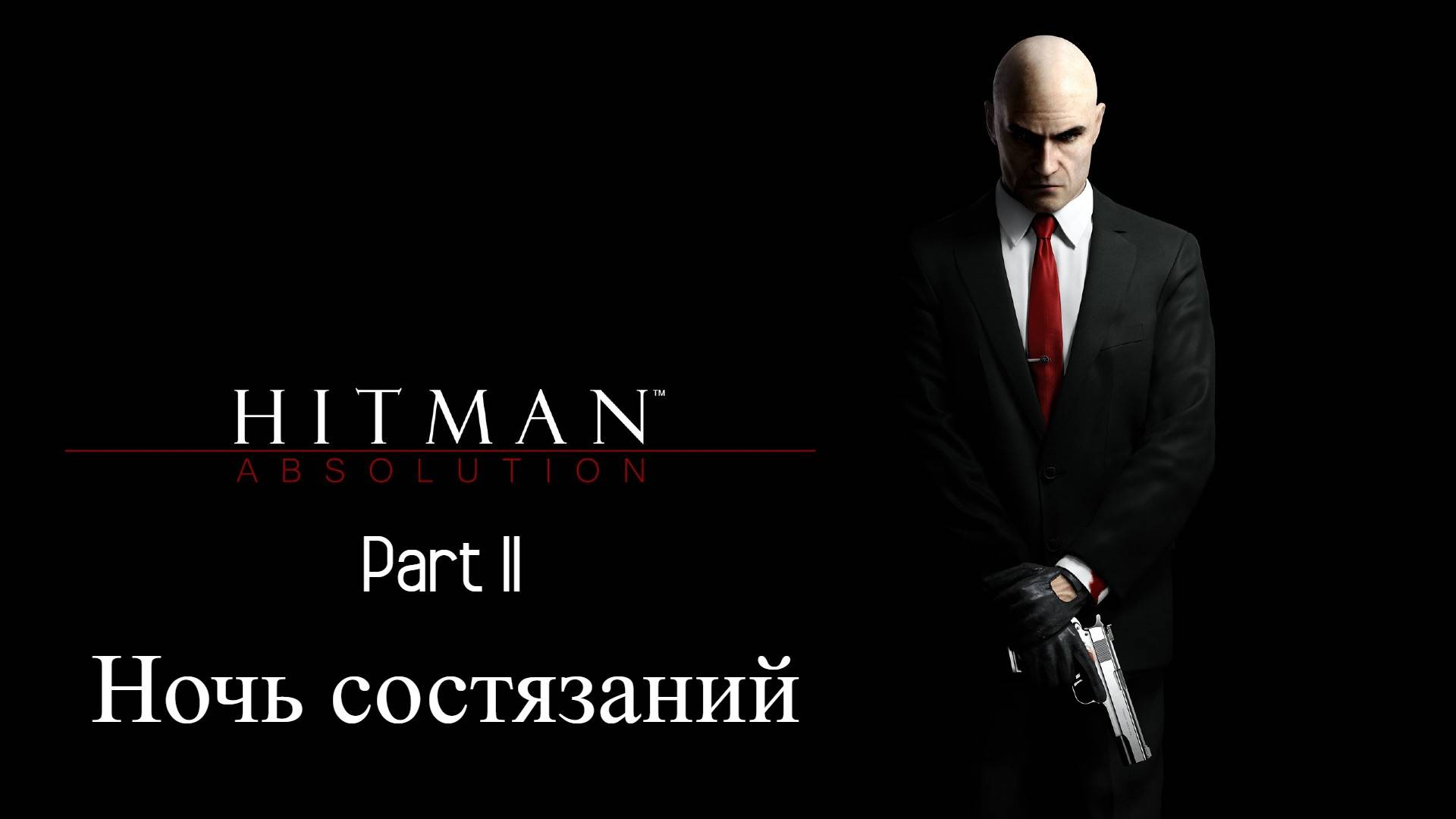 Прохождение Hitman absolution 13# Ночь состязаний
