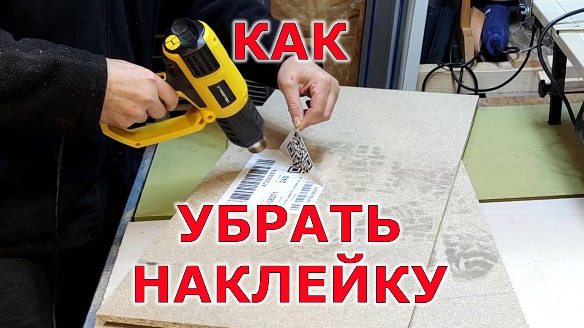Как снять магазинные наклейки? Лайфхак или КАК