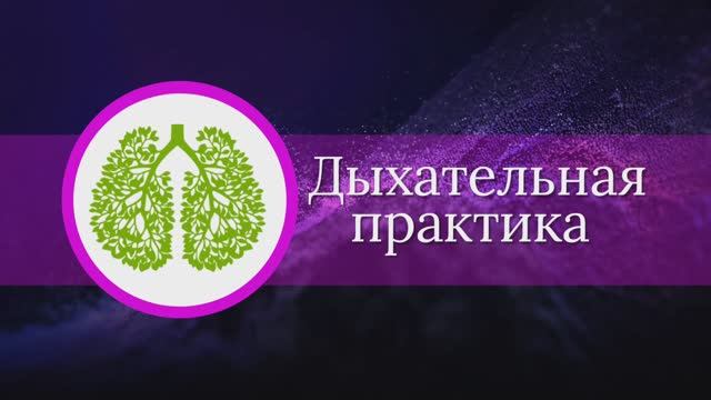 Дыхательная практика с задержкой  дыхания 8 сек