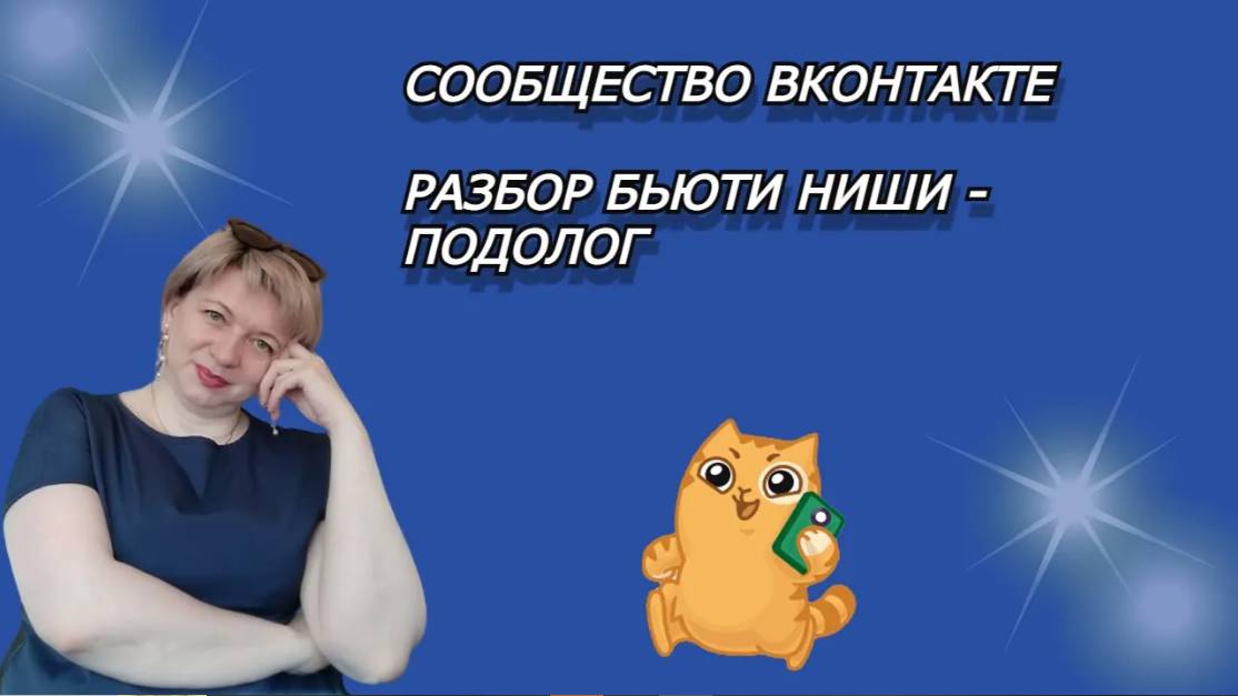 РАЗБОР ЛИЧНОЙ СТРАНИЦЫ БЬЮТИ СФЕРЫ | ПРОДАЖИ НА ЛИЧНОЙ СТРАНИЦЕ ИЛИ СООБЩЕСТВЕ