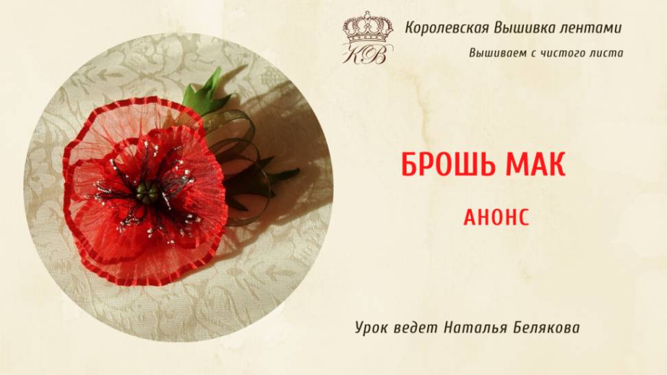 Брошь Красный Мак своими руками (DIY brooch) АНОНС