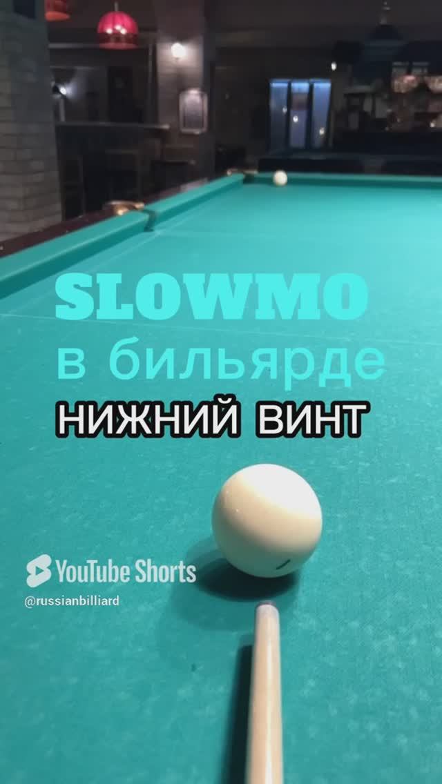 SLOWMO: "НИЖНИЙ ВИНТ" В РУССКОМ БИЛЬЯРДЕ.