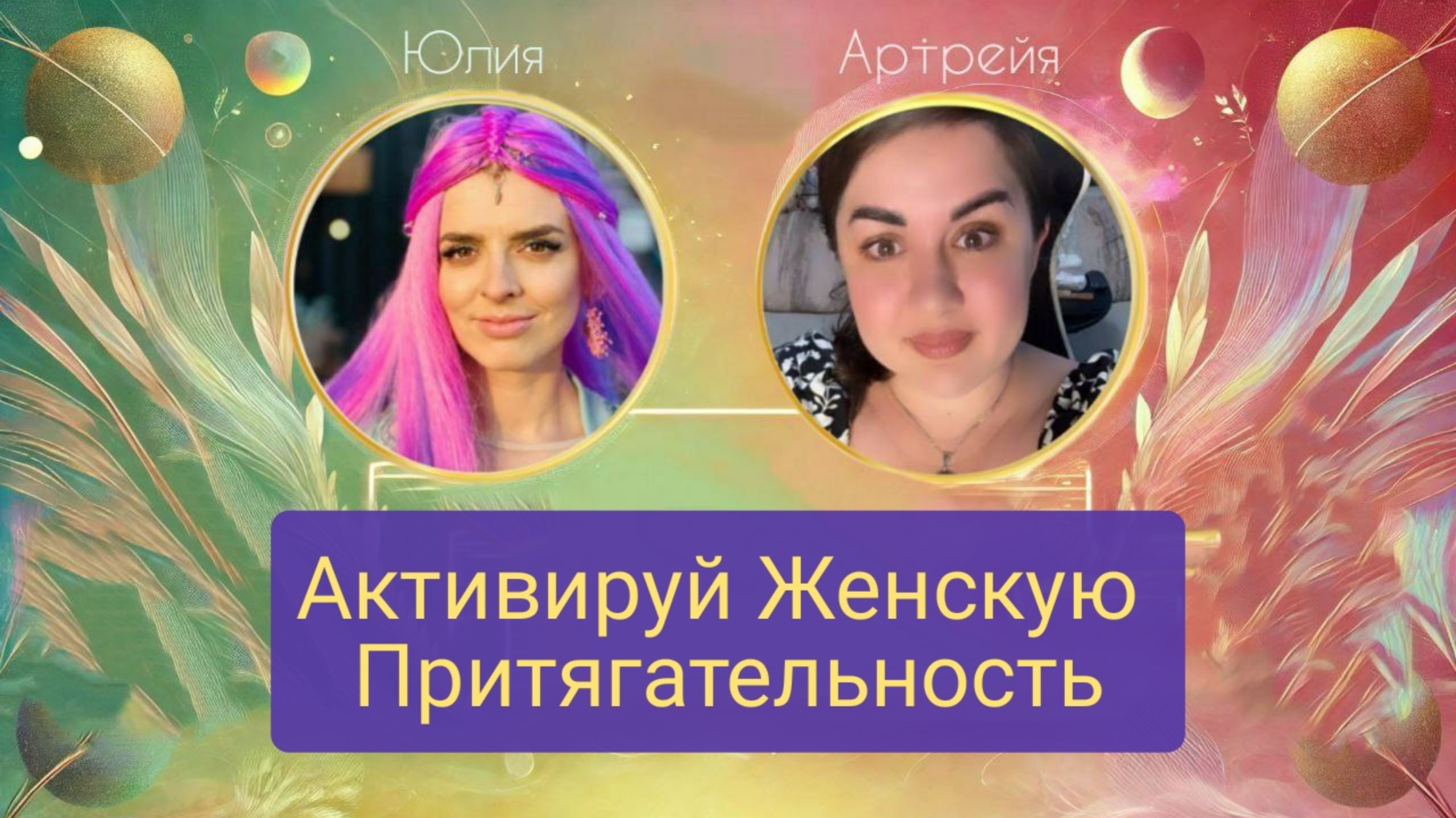 2-й день марафона «Раскрытие женской энергии».