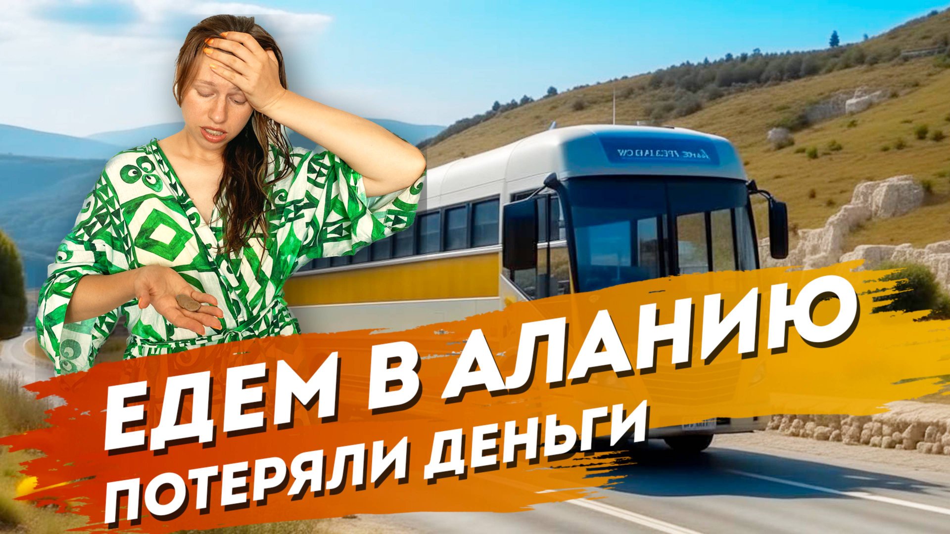 Как добраться из Бельдиби в Аланию. Потеряли деньги