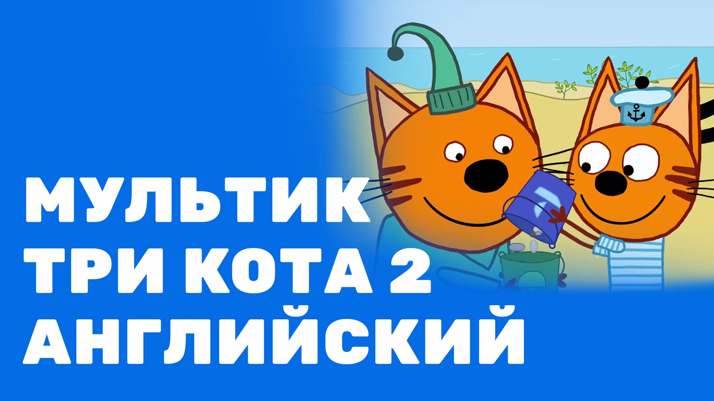 Три кота. На английском, с субтитрами.