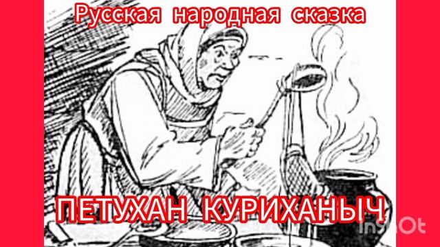 ПЕТУХАН КУРИХАНЫХ