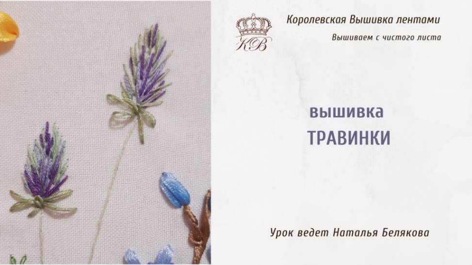 Вышивка лентами. Травинка.