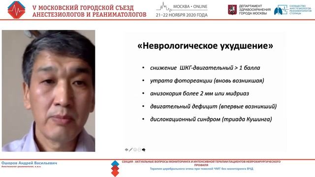 Лечение отека мозга без ВЧД монитора Ошоров А.В. 2020