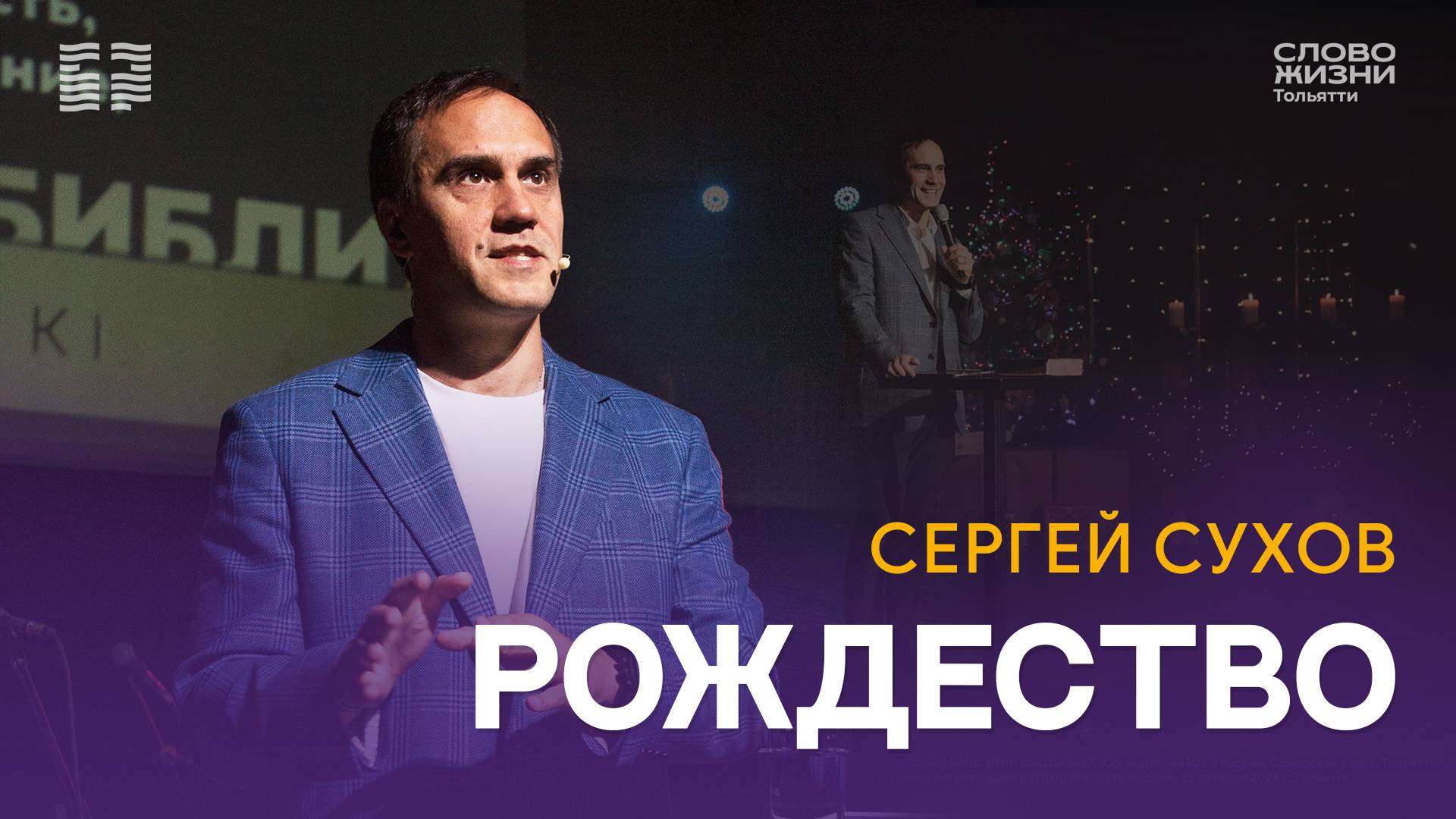 ✝️ СЕРГЕЙ СУХОВ / ПРОПОВЕДЬ О РОЖДЕСТВЕ / ЦЕРКОВЬ «СЛОВО ЖИЗНИ» ТОЛЬЯТТИ