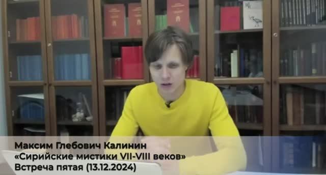 5/6. М.Г. Калинин «Сирийские мистики VII-VIII веков». (6 сезон) Встреча пятая (13.12.2024).mp4