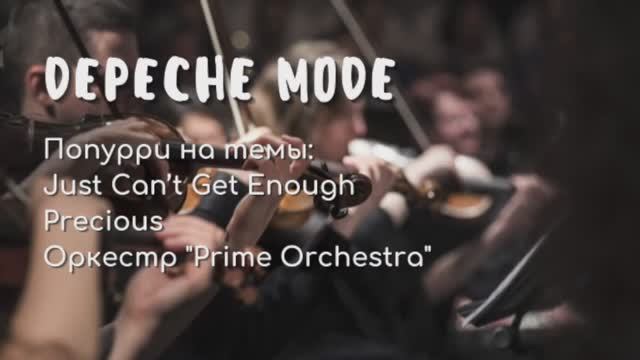Depeche Mode - Попурри на темы "Just Can't Get Enough" и "Precious"