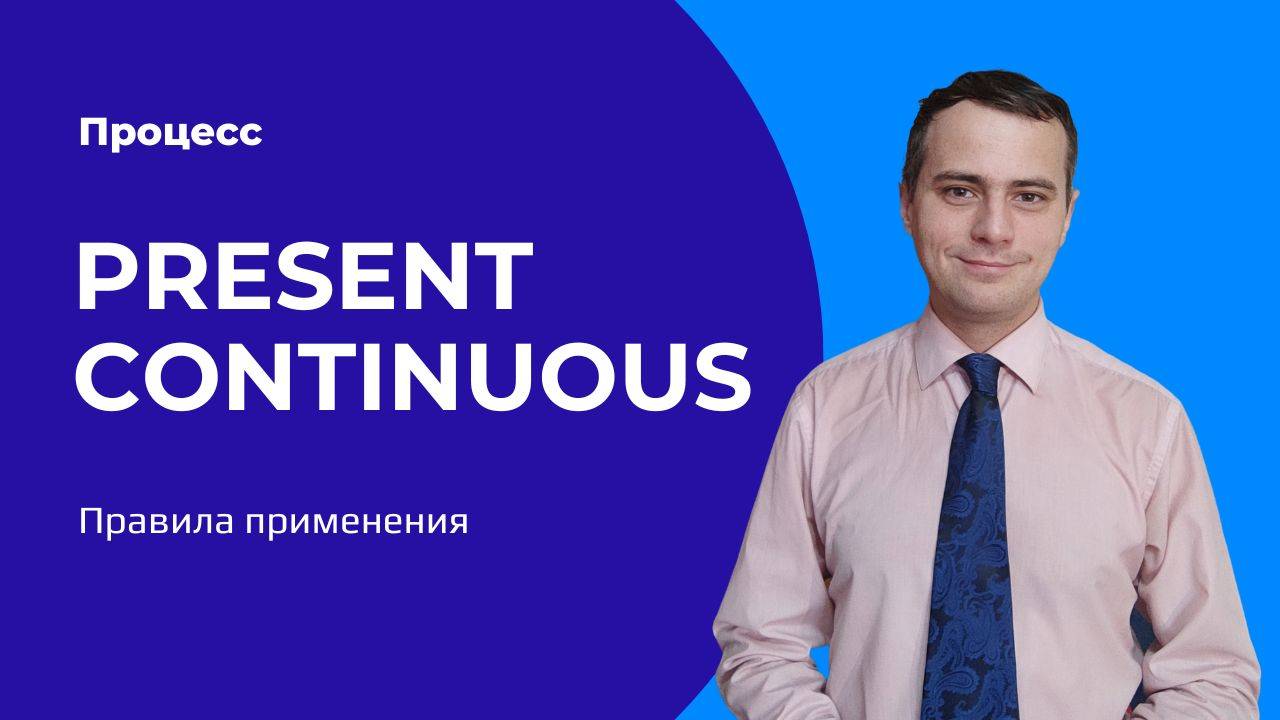 Present Continuous. Процесс.