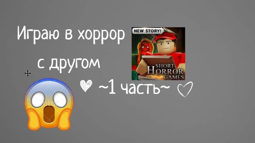 Играю в хоррор с другом    ~1 часть~