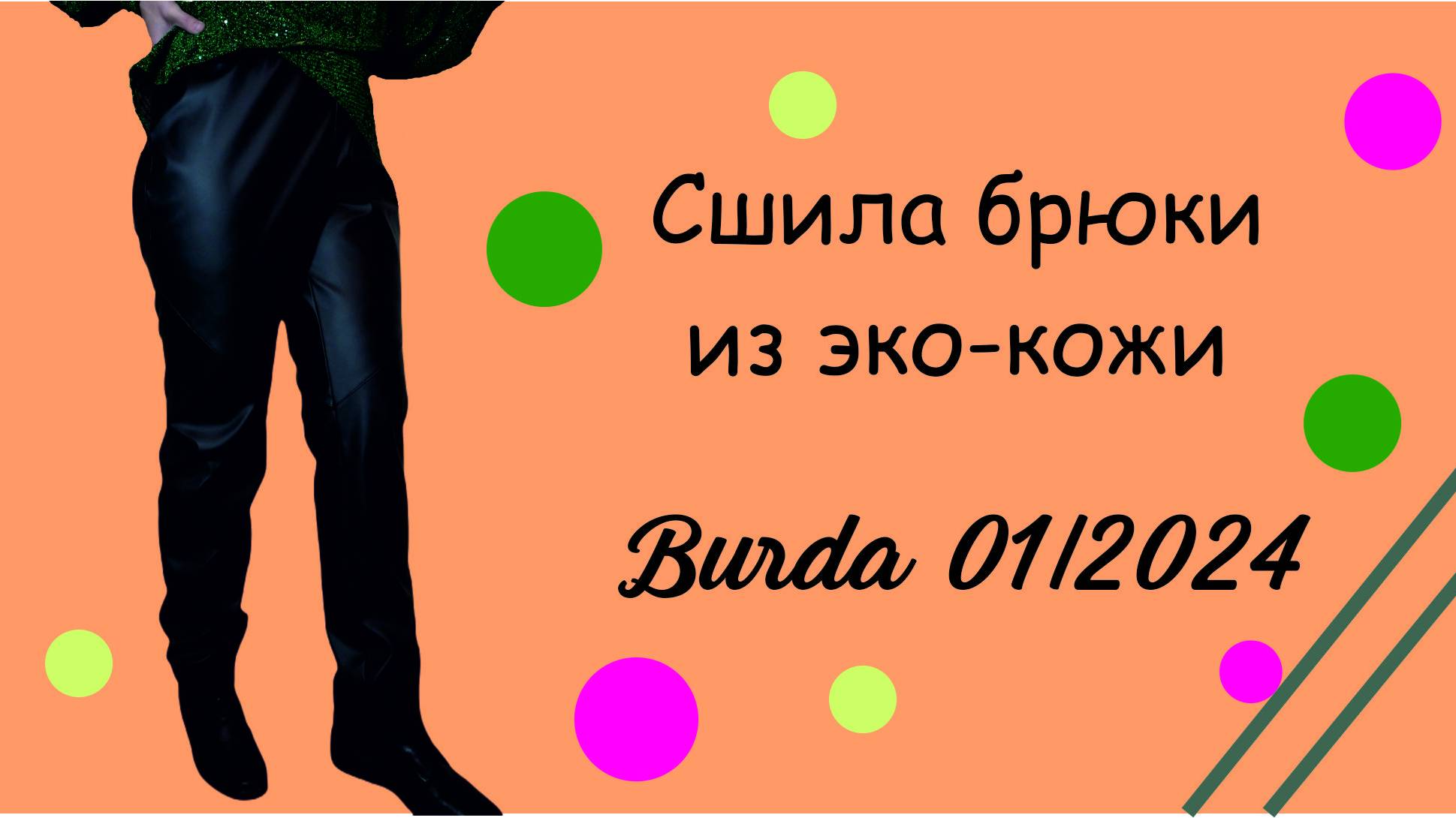 Шью брюки из экокожи по Burda 01/2024 #Burda
