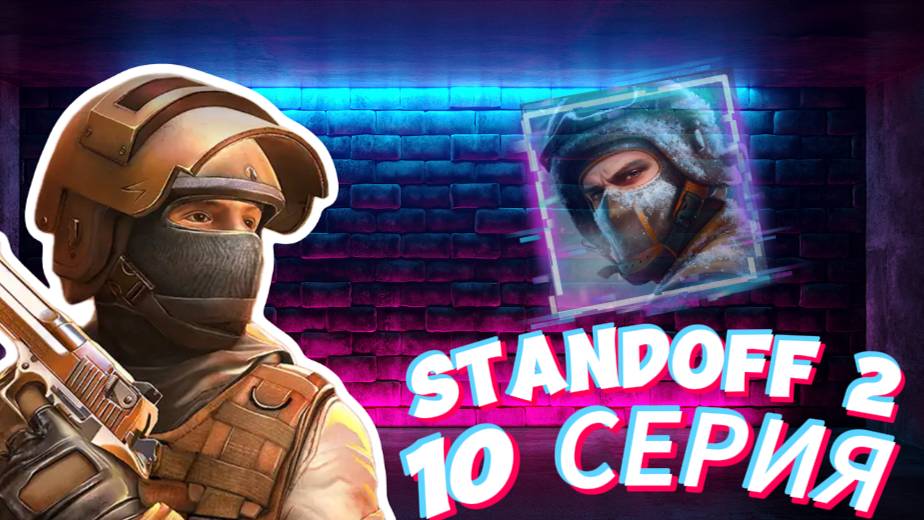 ИГРАЕМ В STANDOFF 2[10 СЕРИЯ]
