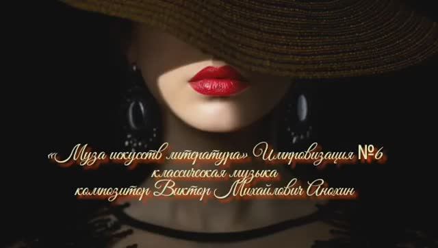 «Муза искусств - ЛИТЕРАТУРА» №6 ВАЛЬС КЛАССИКА ИМПРОВИЗАЦИЯ композитор Виктор Анохин #pianoanokhin