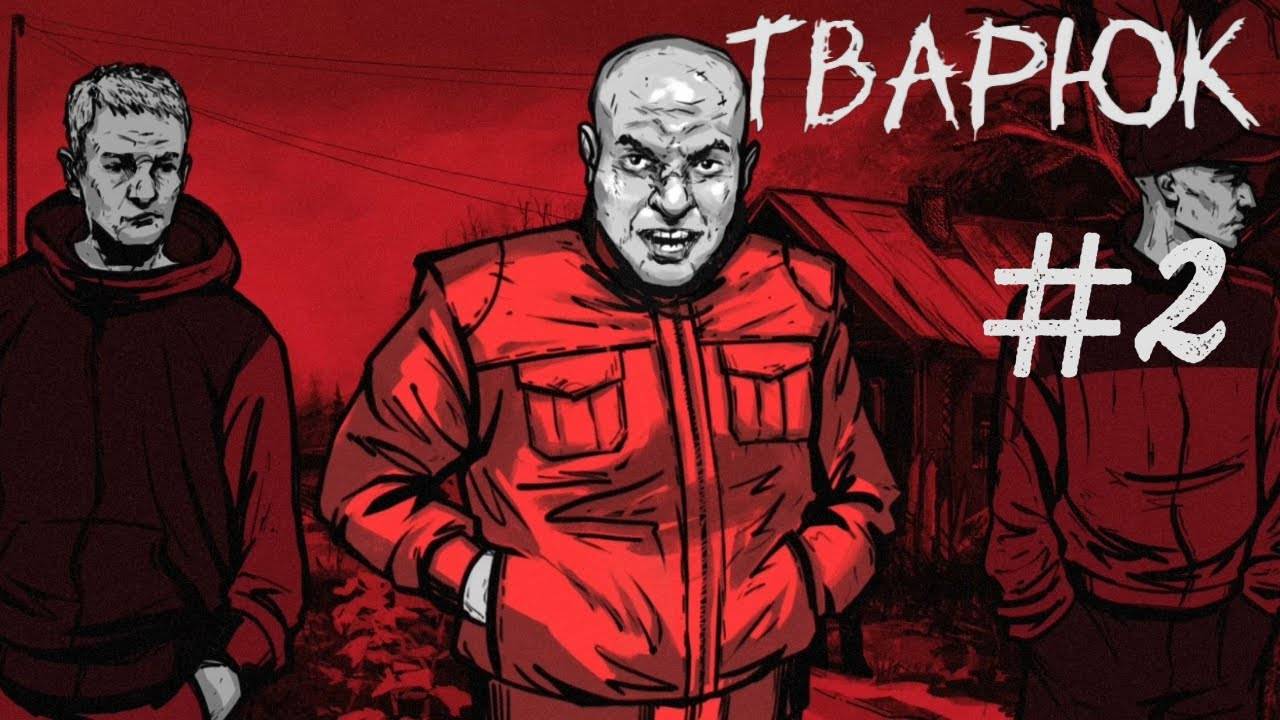 Деревня бабушки: тут страшнее, чем в городе!  ➤ Тварюк #2