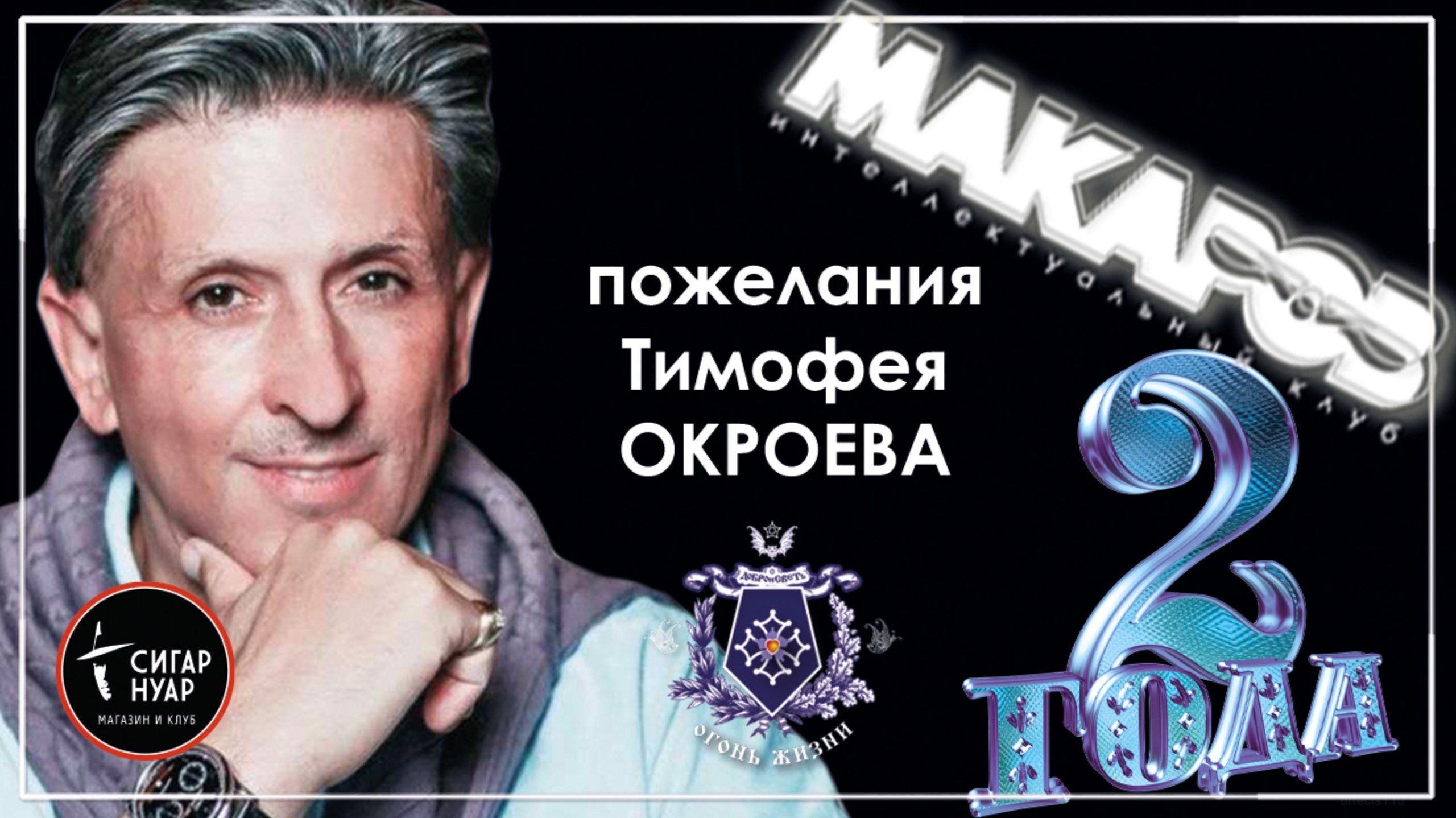 Пожелание от Тимофея. ОКРОЕВА Интеллектуальному клубу МАКАРОВ в честь 2-х летия Клуба.