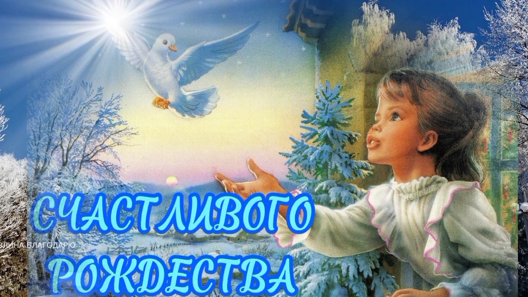 С РОЖДЕСТВОМ. МИРА НЕ ЗЕМЛЕ И ВСЕХ БЛАГ.