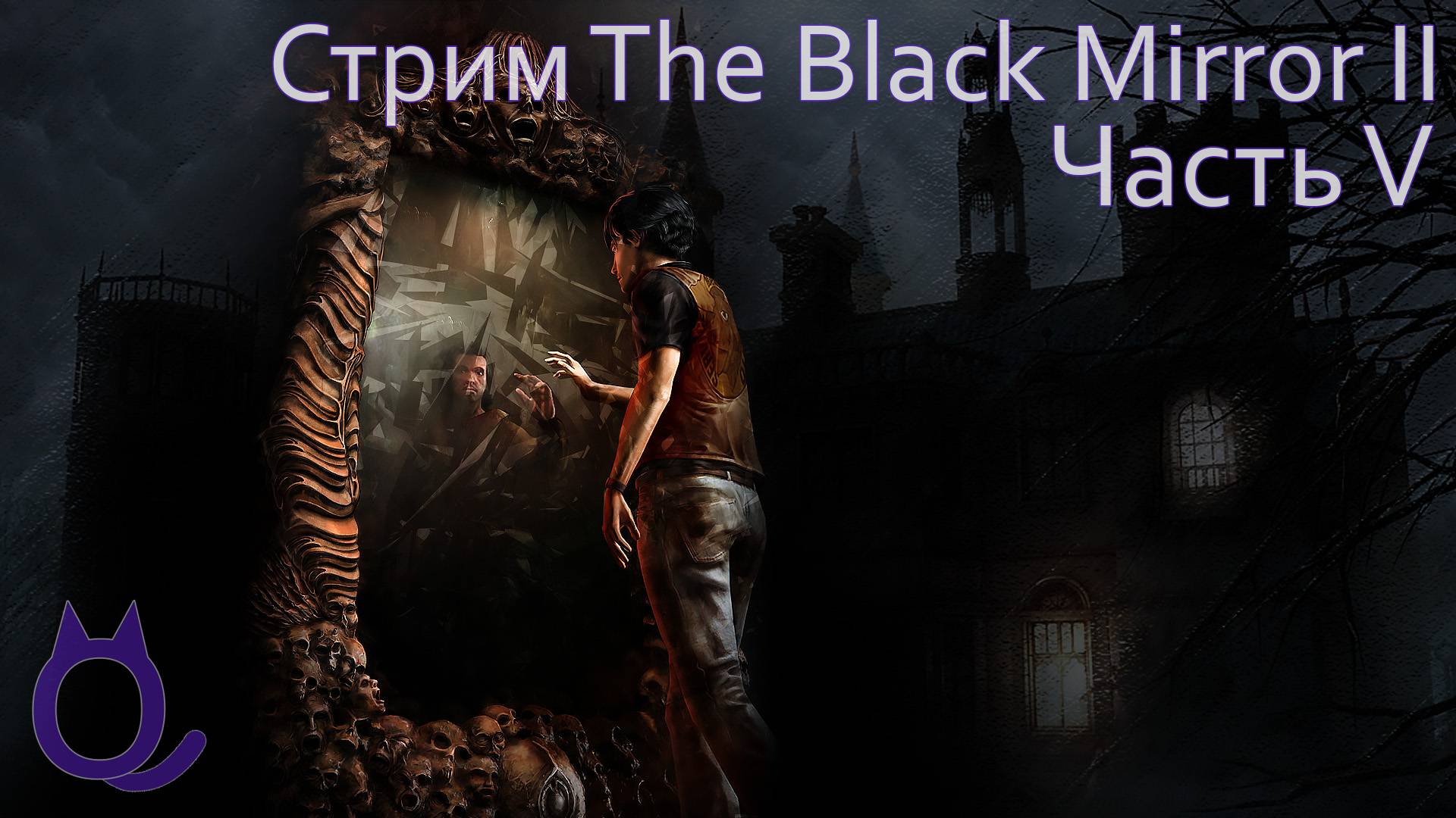 The Black Mirror II (2009) | Часть 5. Загадки Уиллоу-Крик: городские катакомбы и тайные общества