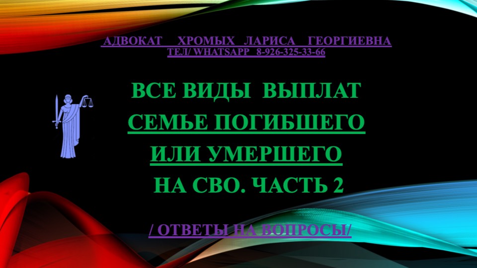 Все виды выплат семьям погибших или умерших участников СВО 
Часть 2