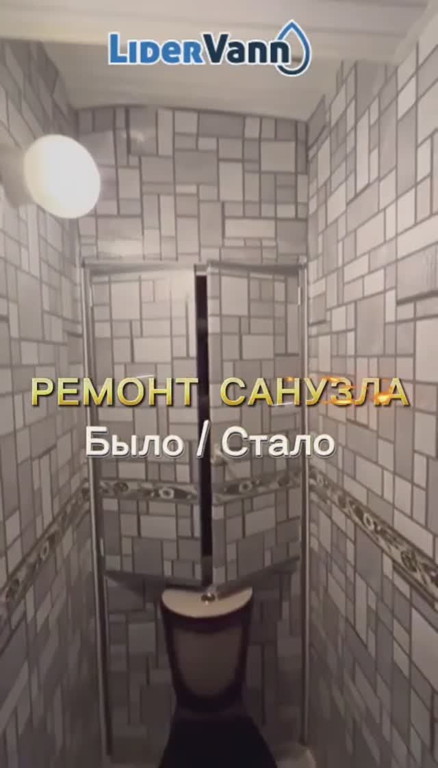 РЕМОНТ САНУЗЛА До/После
