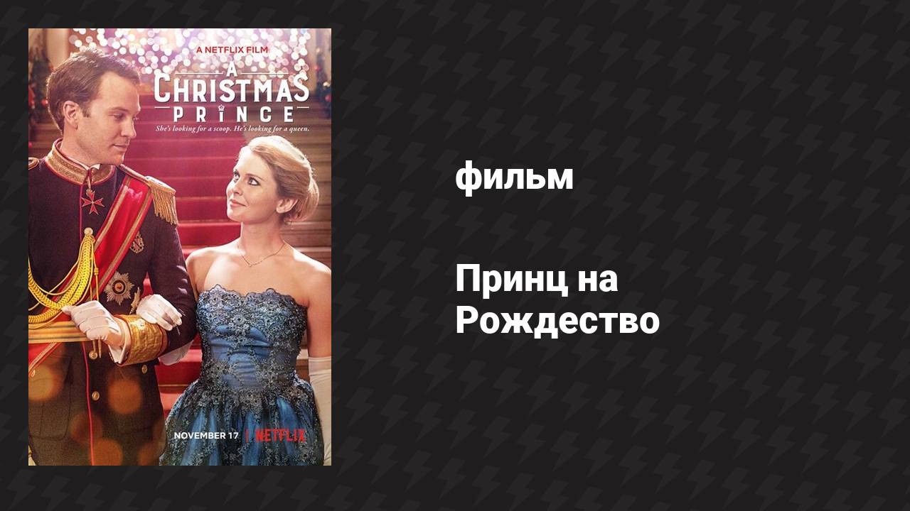 Принц на Рождество (фильм, 2017)