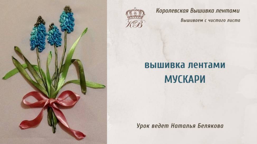 Вышивка лентами цветы. Мускари